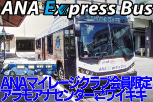 ANAマイレージクラブ会員限定 ハワイ・ホノルルのバス ANA Express Bus | ドルフィン日記