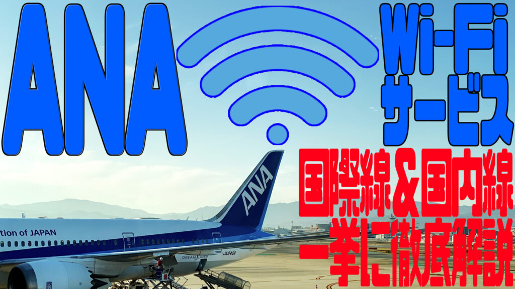 ANA国際線B787-9プレミアムエコノミー 東京・羽田-ロサンゼルス 機内食も紹介 | ドルフィン日記