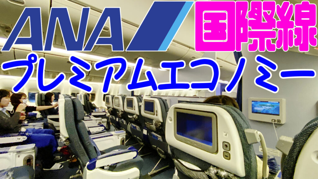 ANAプレミアムエコノミークラス 77W(The Room非搭載機材) B777-300ERでロンドン・ヒースロー→東京・羽田 | ドルフィン日記
