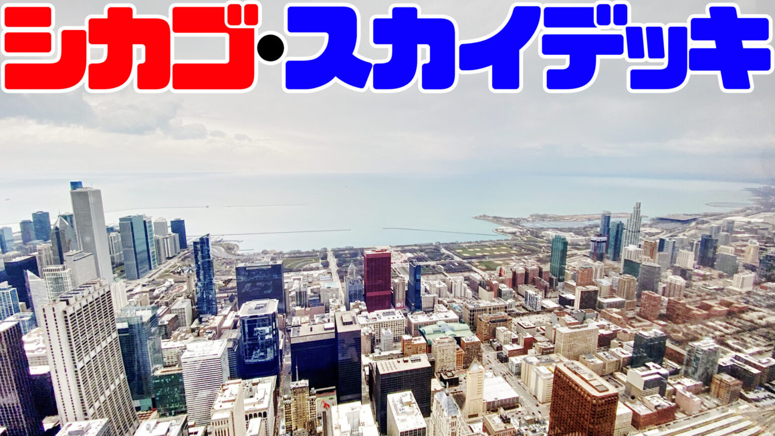 シカゴスカイデッキ(Skydeck Chicago) 103階から見るシカゴの街はまさに絶景 五大湖に面する街を体感 | ドルフィン日記