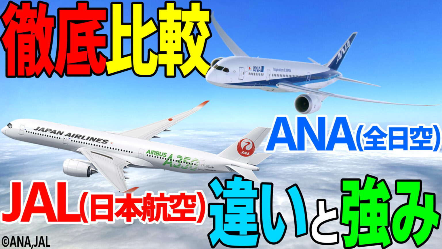 ANAとJALを比較 毎年20回以上飛行機に乗ってきた経験から | ドルフィン日記