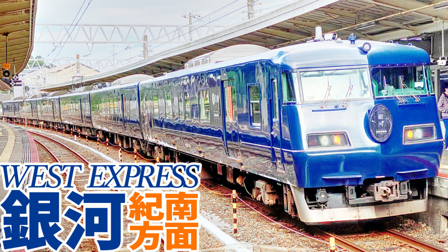「ウエスト エクスプレス銀河」の車内&ファーストシート乗車記 予約方法、料金なども紹介！ | ドルフィン日記