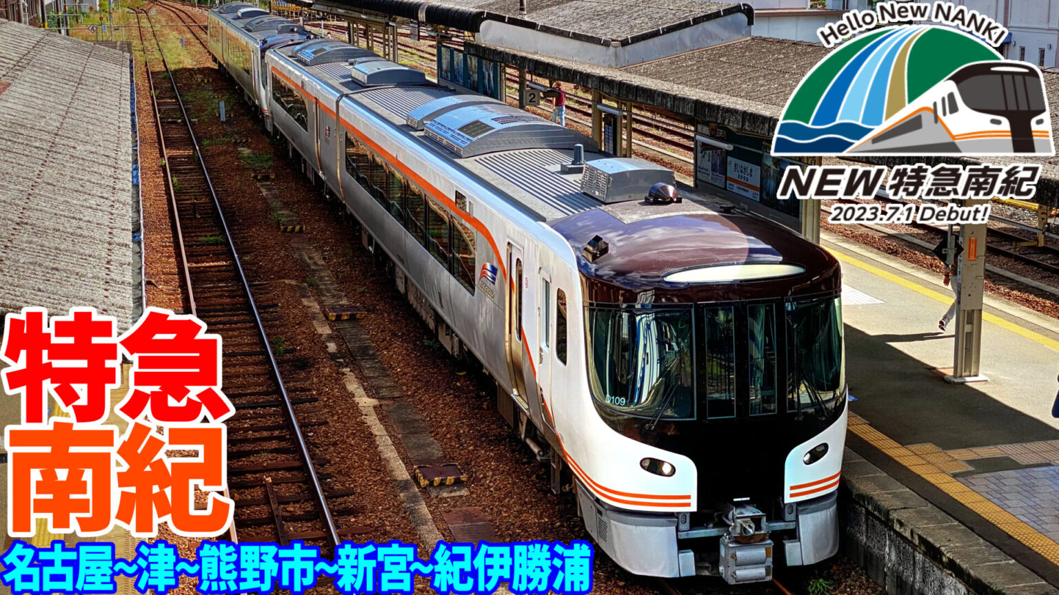 新型車両HC85系・特急南紀で紀伊半島へ 料金や編成、自由席の混雑状況などを解説 | ドルフィン日記