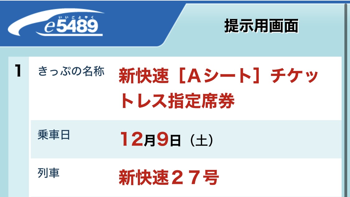 新快速のAシートの予約方法(e5489)や車内・座席の様子などを徹底解説！ | ドルフィン日記