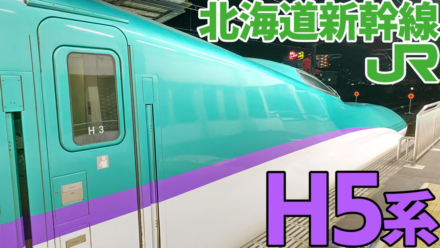 北海道新幹線(JR北海道)H5系 E5系との違い、H5系の運用 「はやぶさ」として使われる鼻の長い新幹線 | ドルフィン日記