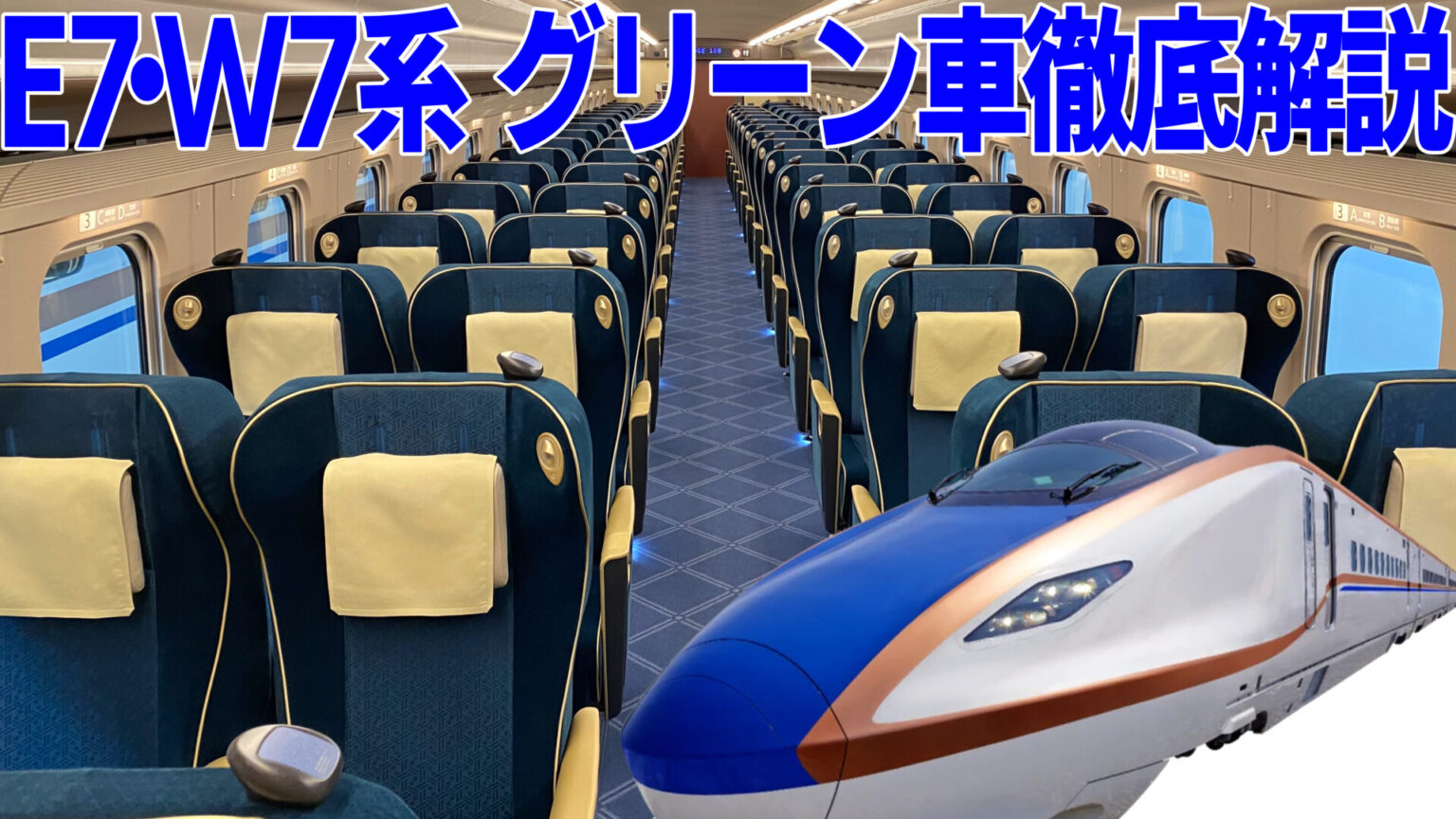 北陸新幹線・上越新幹線のE7系・W7系グリーン車は圧倒的快適な車内 | ドルフィン日記