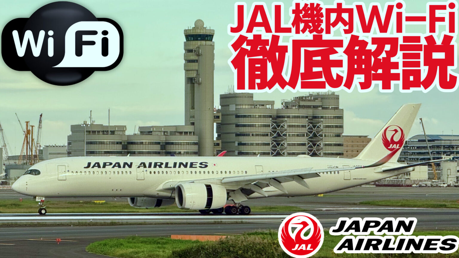 日本航空JALの機内Wi-Fiを 速度は？接続できない場合は？国内線・国際線それぞれで解説 | ドルフィン日記