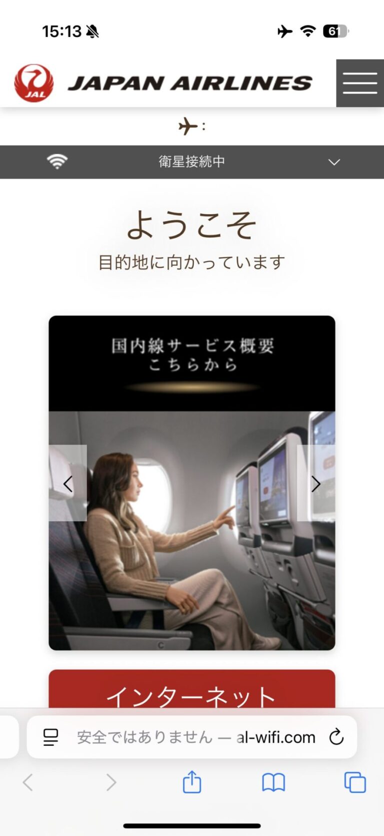 日本航空JALの機内Wi-Fiを 速度は？接続できない場合は？国内線・国際線それぞれで解説 | ドルフィン日記